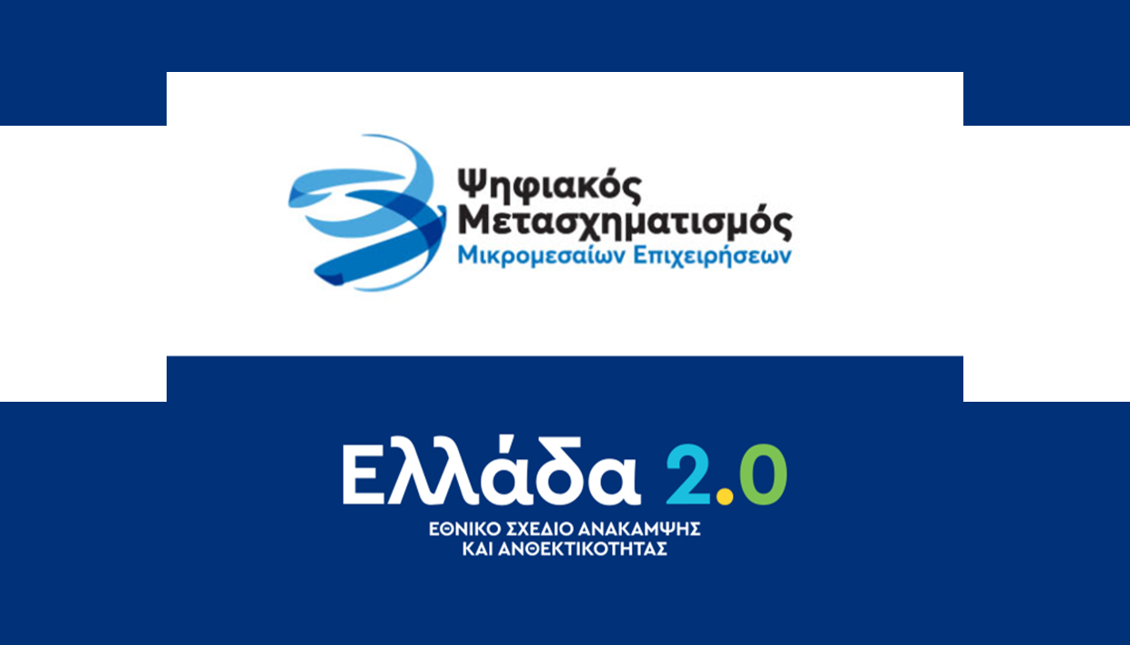 Ψηφιακός Μετασχηματισμός Μικρομεσαίων Επιχειρήσεων